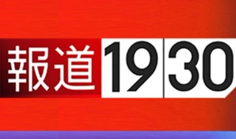 BS-TBS 毎週月曜-金曜 19時30分～「報道1930」 | アーツ株式会社